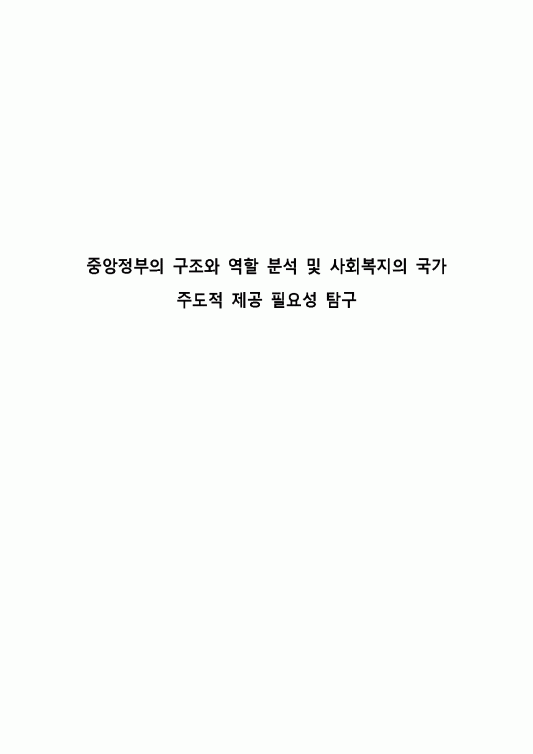 중앙정부의 구조와 역할 분석 및 사회복지의 국가 주도적 제공 필요성 탐구