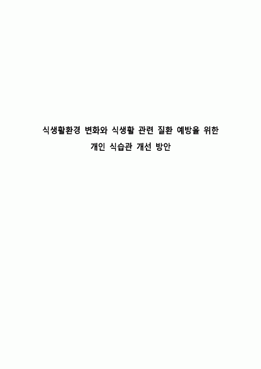 식생활환경 변화와 식생활 관련 질환 예방을 위한 개인 식습관 개선 방안