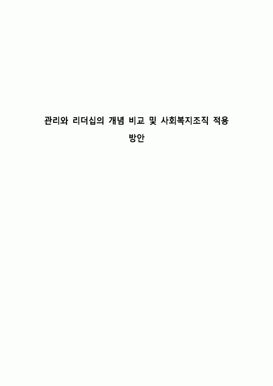 관리와 리더십의 개념 비교 및 사회복지조직 적용 방안