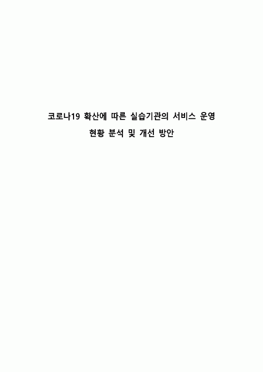 코로나19 확산에 따른 실습기관의 서비스 운영 현황 분석 및 개선 방안