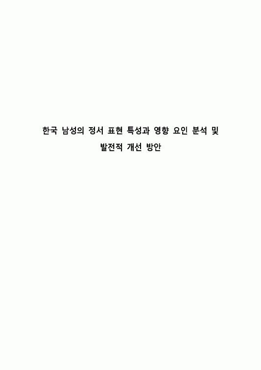 한국 남성의 정서 표현 특성과 영향 요인 분석 및 발전적 개선 방안