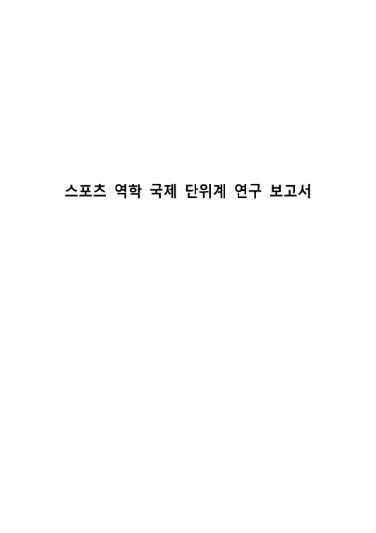 스포츠 역학 국제 단위계 연구 보고서