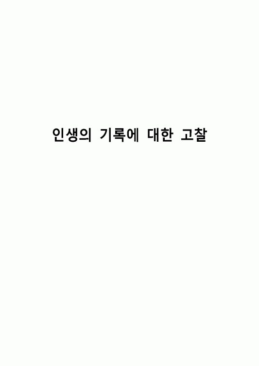 인생의 기록에 대한 고찰