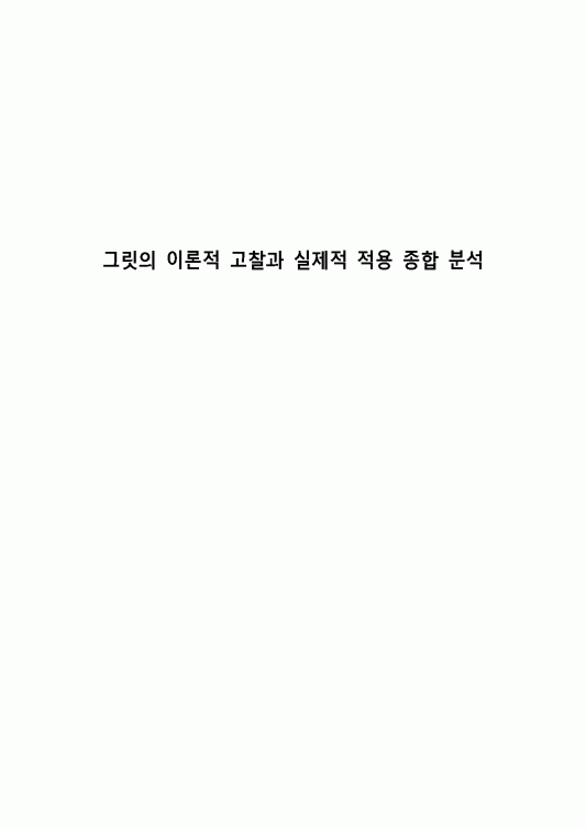 그릿의 이론적 고찰과 실제적 적용 종합 분석