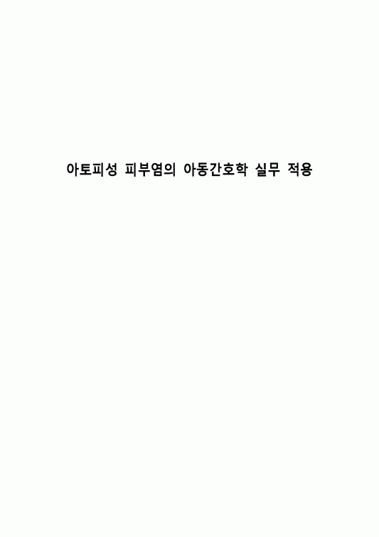아토피성 피부염의 아동간호학 실무 적용
