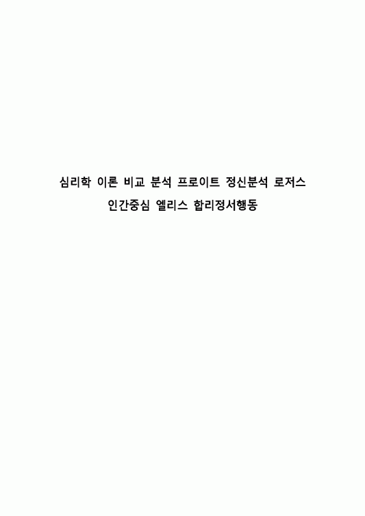 심리학 이론 비교 분석 프로이트 정신분석 로저스 인간중심 엘리스 합리정서행동