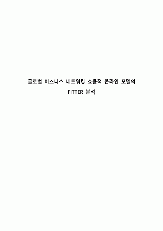 글로벌 비즈니스 네트워킹 효율적 온라인 모델의 FITTER 분석