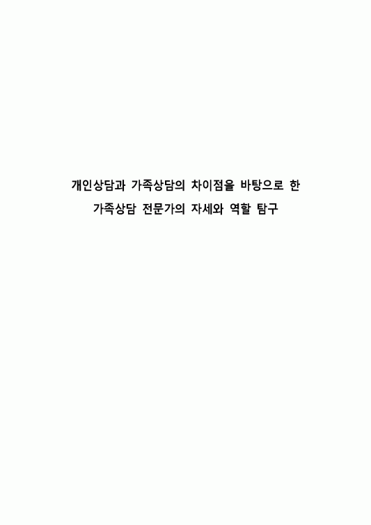 개인상담과 가족상담의 차이점을 바탕으로 한 가족상담 전문가의 자세와 역할 탐구