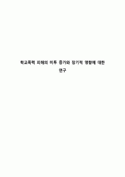 학교폭력 피해의 미투 증가와 장기적 영향에 대한 연구