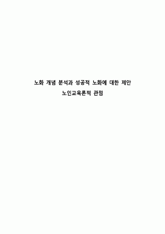 노화 개념 분석과 성공적 노화에 대한 제안 노인교육론적 관점