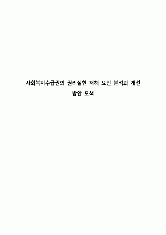 사회복지수급권의 권리실현 저해 요인 분석과 개선 방안 모색