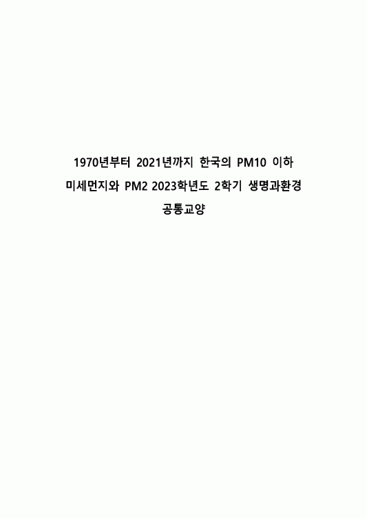 1970년부터 2021년까지 한국의 PM10 이하 미세먼지와 PM2 2023학년도 2학기 생명과환경 공통교양