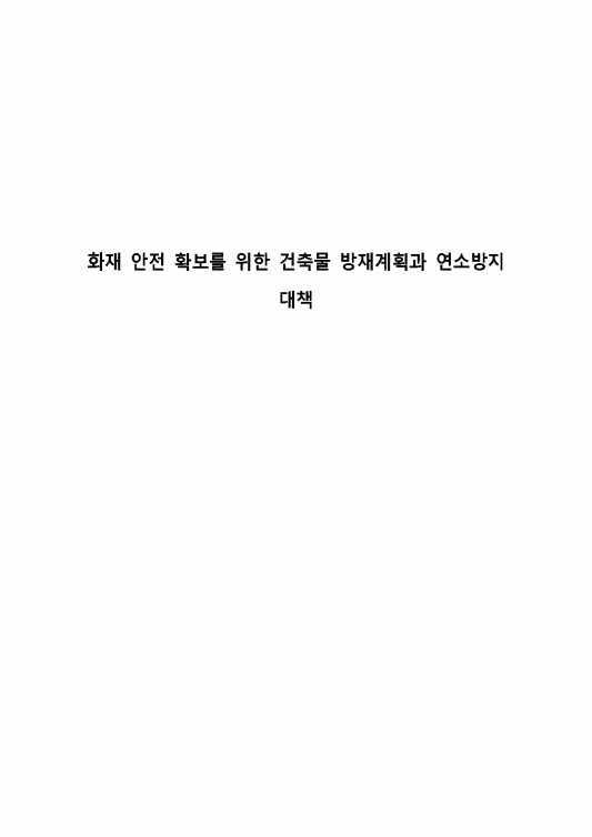 화재 안전 확보를 위한 건축물 방재계획과 연소방지 대책