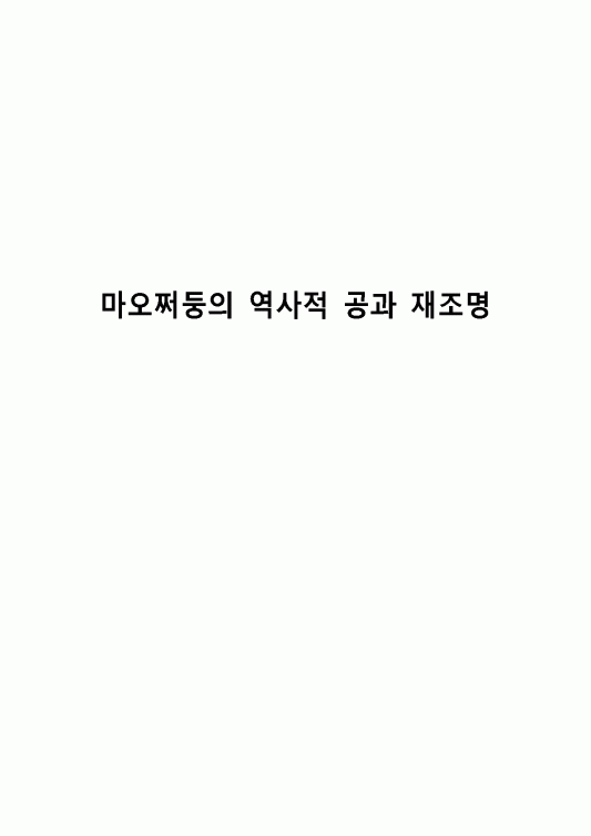 마오쩌둥의 역사적 공과 재조명