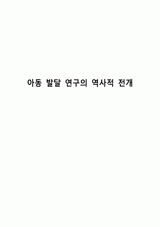 아동 발달 연구의 역사적 전개