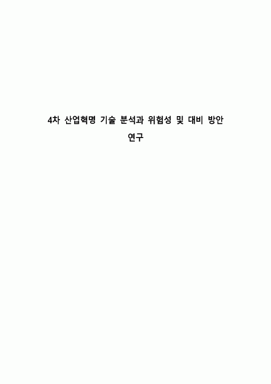 4차 산업혁명 기술 분석과 위험성 및 대비 방안 연구