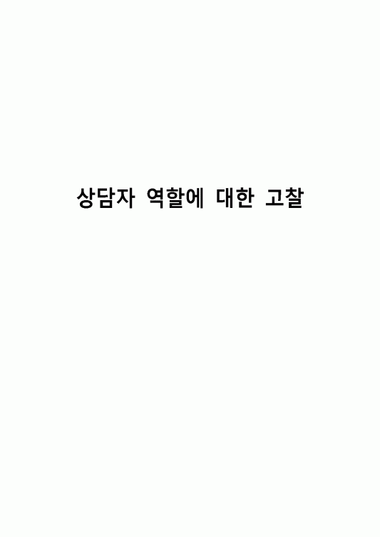 상담자 역할에 대한 고찰