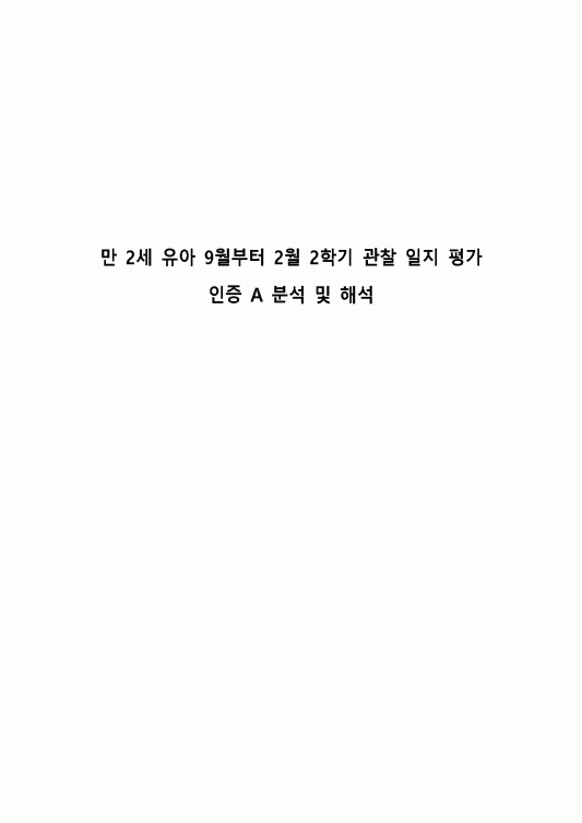 만 2세 유아 9월부터 2월 2학기 관찰 일지 평가 인증 A 분석 및 해석