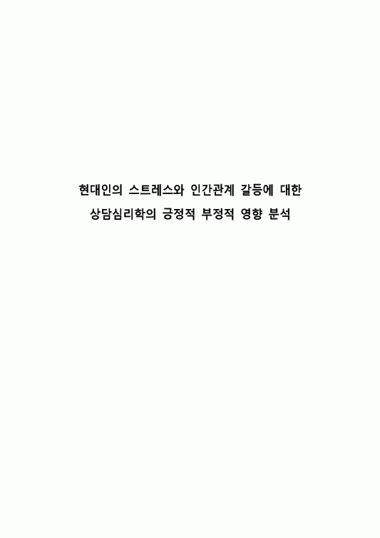 현대인의 스트레스와 인간관계 갈등에 대한 상담심리학의 긍정적 부정적 영향 분석