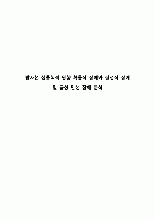 방사선 생물학적 영향 확률적 장애와 결정적 장애 및 급성 만성 장애 분석
