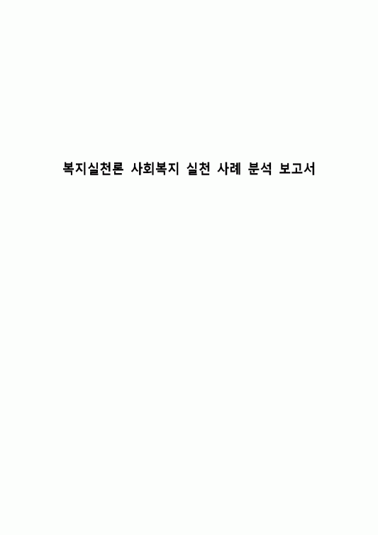 복지실천론 사회복지 실천 사례 분석 보고서