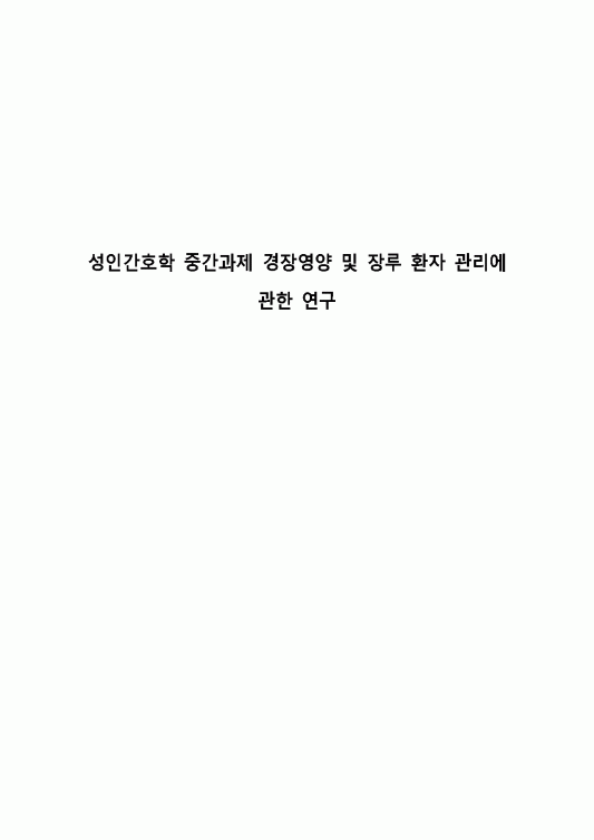 성인간호학 중간과제 경장영양 및 장루 환자 관리에 관한 연구