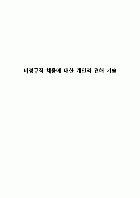 비정규직 채용에 대한 개인적 견해 기술