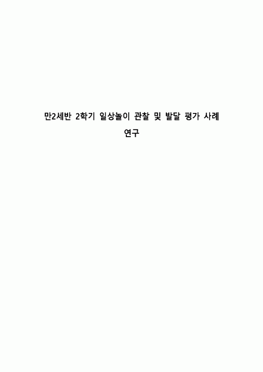 만2세반 2학기 일상놀이 관찰 및 발달 평가 사례 연구