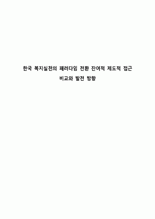 한국 복지실천의 패러다임 전환 잔여적 제도적 접근 비교와 발전 방향