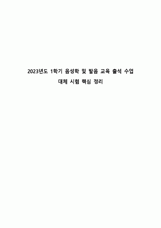 2023년도 1학기 음성학 및 발음 교육 출석 수업 대체 시험 핵심 정리