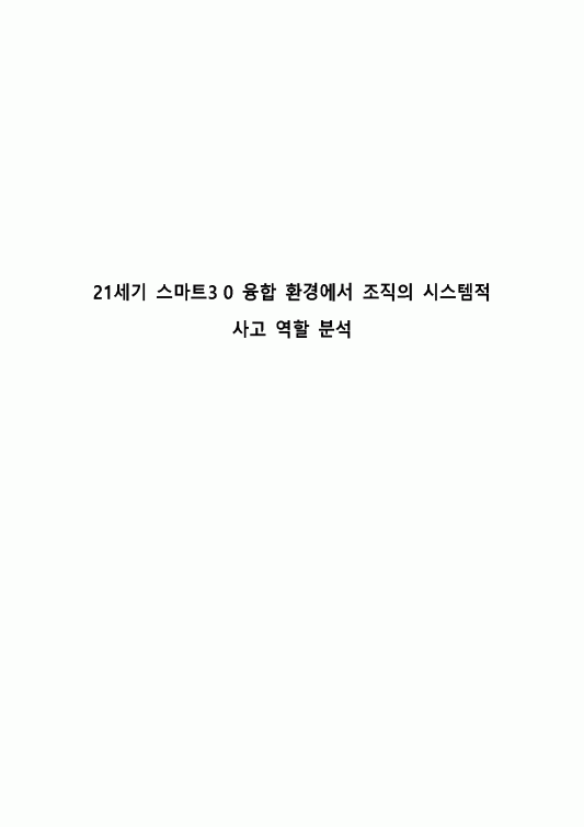 21세기 스마트3 0 융합 환경에서 조직의 시스템적 사고 역할 분석