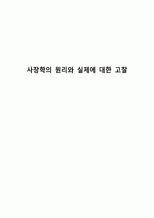 사장학의 원리와 실제에 대한 고찰