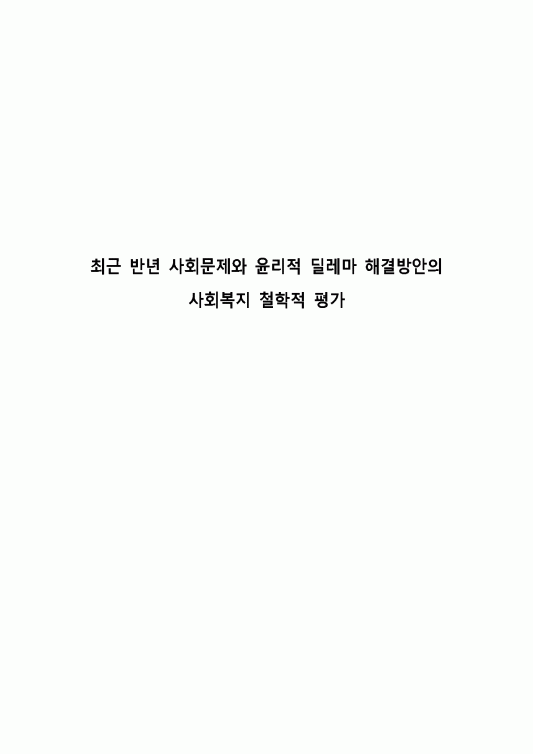 최근 반년 사회문제와 윤리적 딜레마 해결방안의 사회복지 철학적 평가