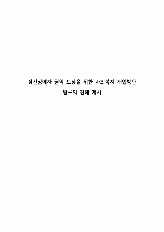 정신장애자 권익 보장을 위한 사회복지 개입방안 탐구와 견해 제시