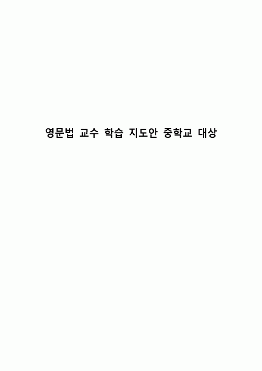 영문법 교수 학습 지도안 중학교 대상