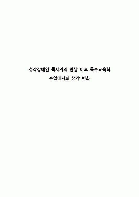 청각장애인 목사와의 만남 이후 특수교육학 수업에서의 생각 변화