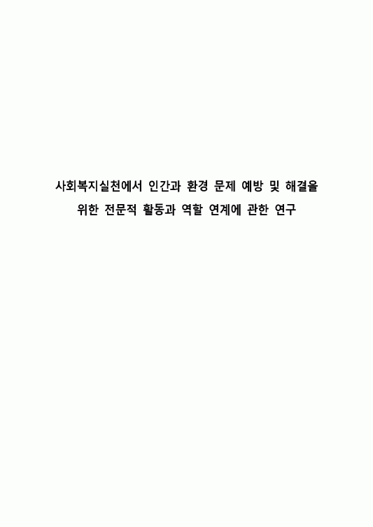 사회복지실천에서 인간과 환경 문제 예방 및 해결을 위한 전문적 활동과 역할 연계에 관한 연구