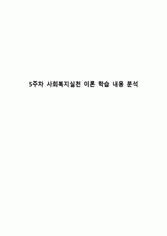5주차 사회복지실천 이론 학습 내용 분석