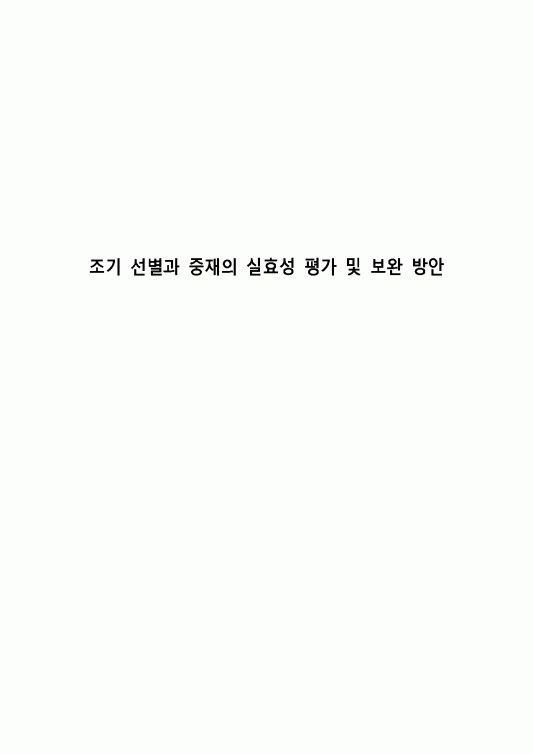 조기 선별과 중재의 실효성 평가 및 보완 방안