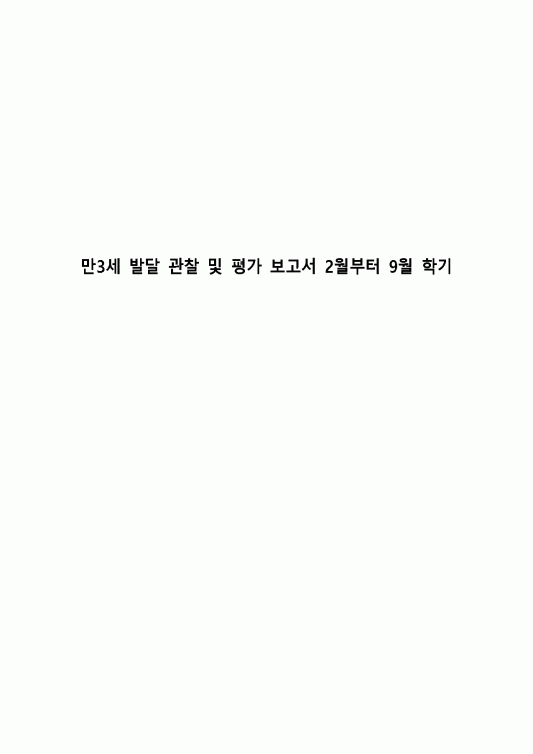 만3세 발달 관찰 및 평가 보고서 2월부터 9월 학기