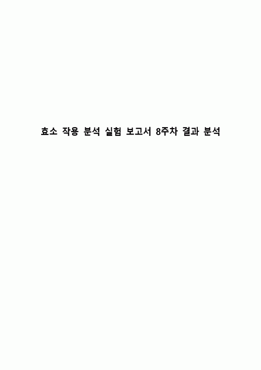 효소 작용 분석 실험 보고서 8주차 결과 분석