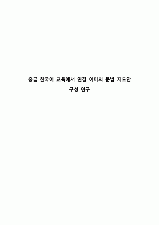 중급 한국어 교육에서 연결 어미의 문법 지도안 구성 연구