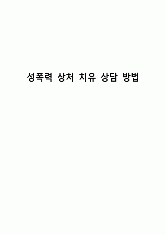 성폭력 상처 치유 상담 방법