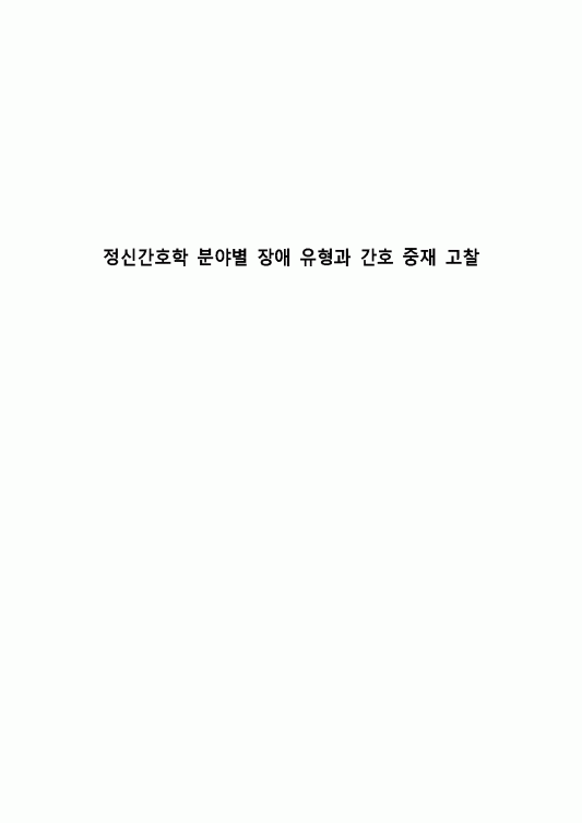 정신간호학 분야별 장애 유형과 간호 중재 고찰