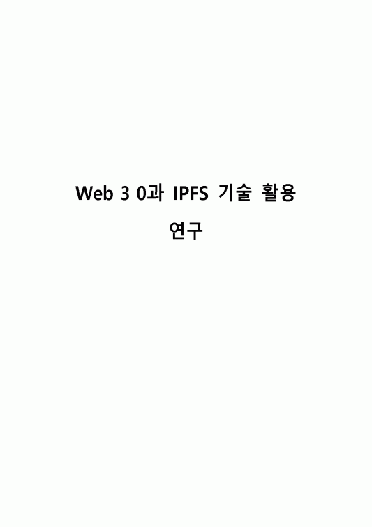 Web 3 0과 IPFS 기술 활용 연구