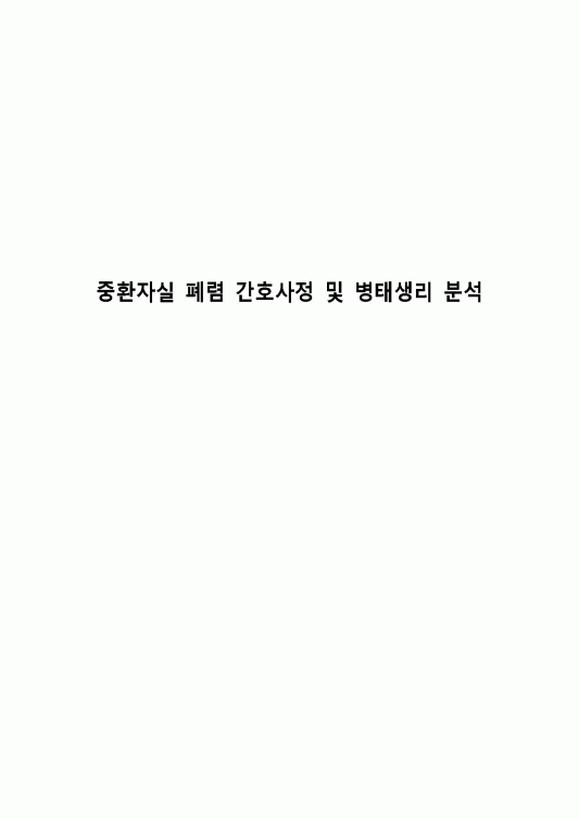 중환자실 폐렴 간호사정 및 병태생리 분석