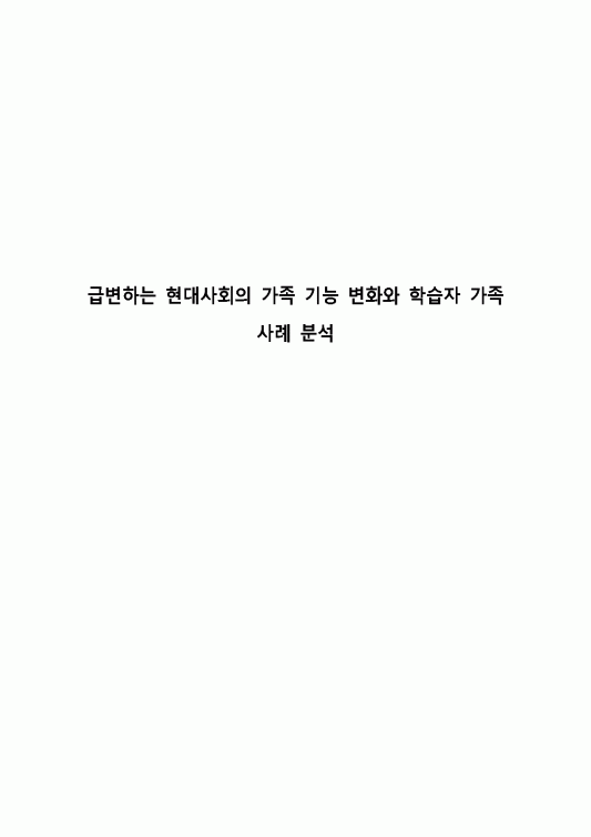 급변하는 현대사회의 가족 기능 변화와 학습자 가족 사례 분석