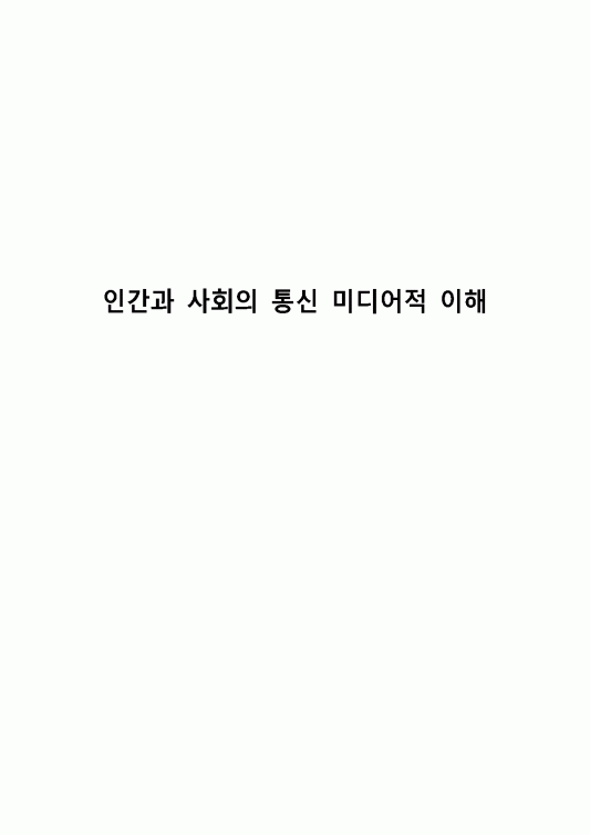 인간과 사회의 통신 미디어적 이해