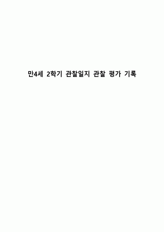 만4세 2학기 관찰일지 관찰 평가 기록