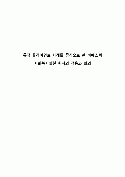 특정 클라이언트 사례를 중심으로 한 비에스텍 사회복지실천 원칙의 적용과 의의
